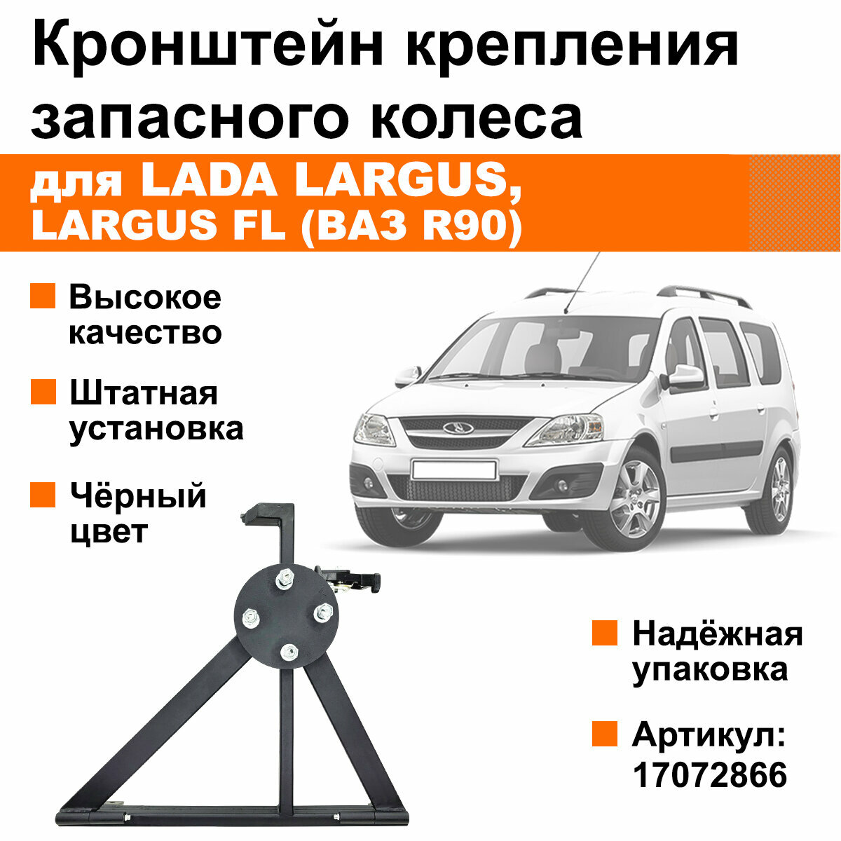 Кронштейн крепления запасного колеса / калитка Лада Ларгус / ВАЗ Р90 (черный)