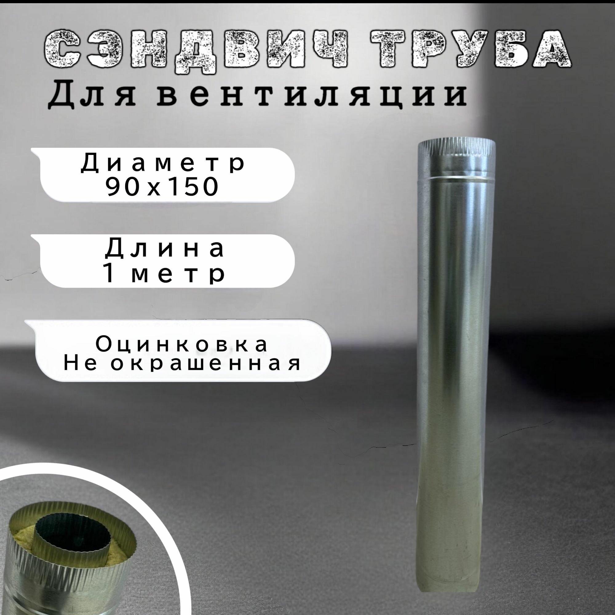Сэндвич-труба для вентиляции 1,0м, 90х150, оцинкованная сталь, неокрпшенная