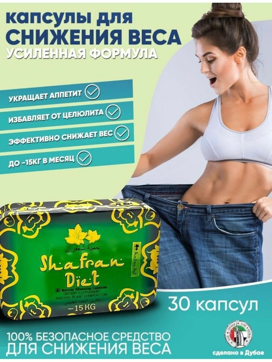 Shafran Diet По 600 Мг- пищевая добавка капсулы для похудения жиросжигатель