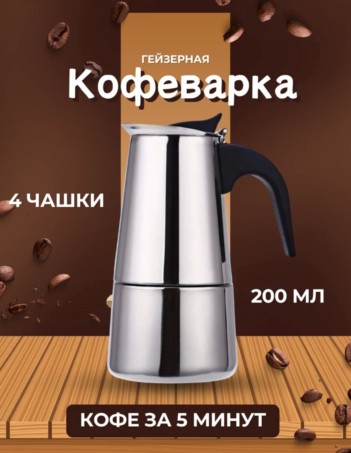 Кофеварка гейзерная, 200мл, серебристый цвет, серебристый цвет