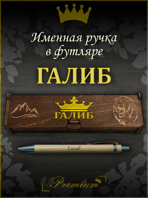 Подарочная бамбуковая ручка с гравировкой в деревянном футляре Галиб
