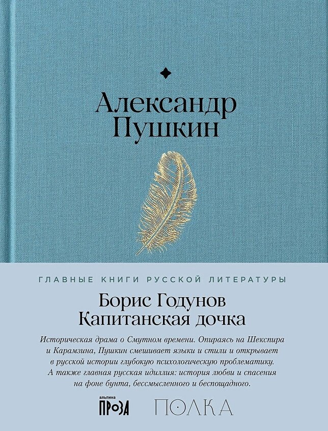 Борис Годунов. Капитанская дочка / Пушкин А. С.