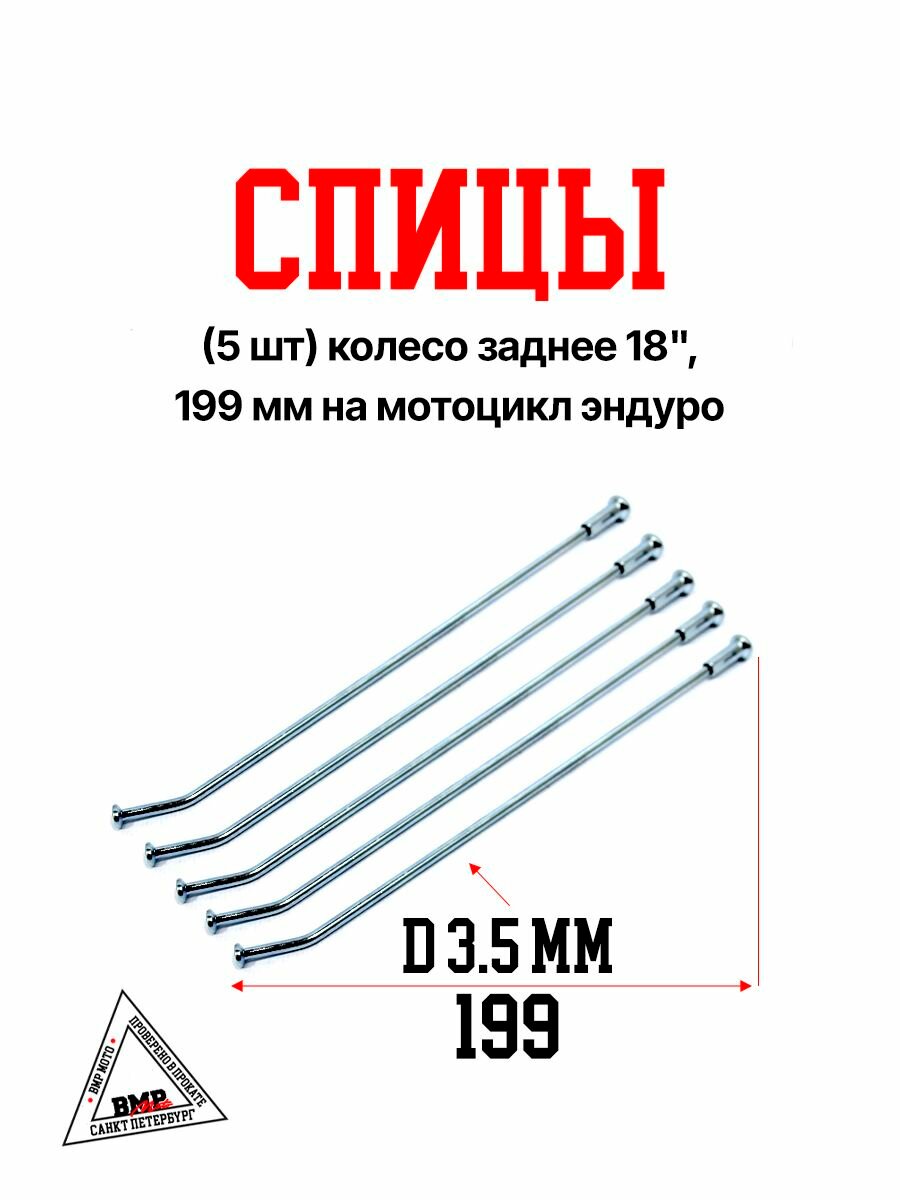 Спицы (5 шт) колесо заднее 18", 199 мм на мотоцикл эндуро (0001773)