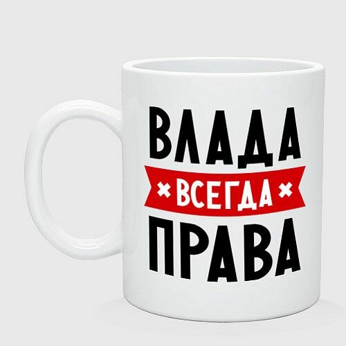 Влада всегда права Керамическая кружка