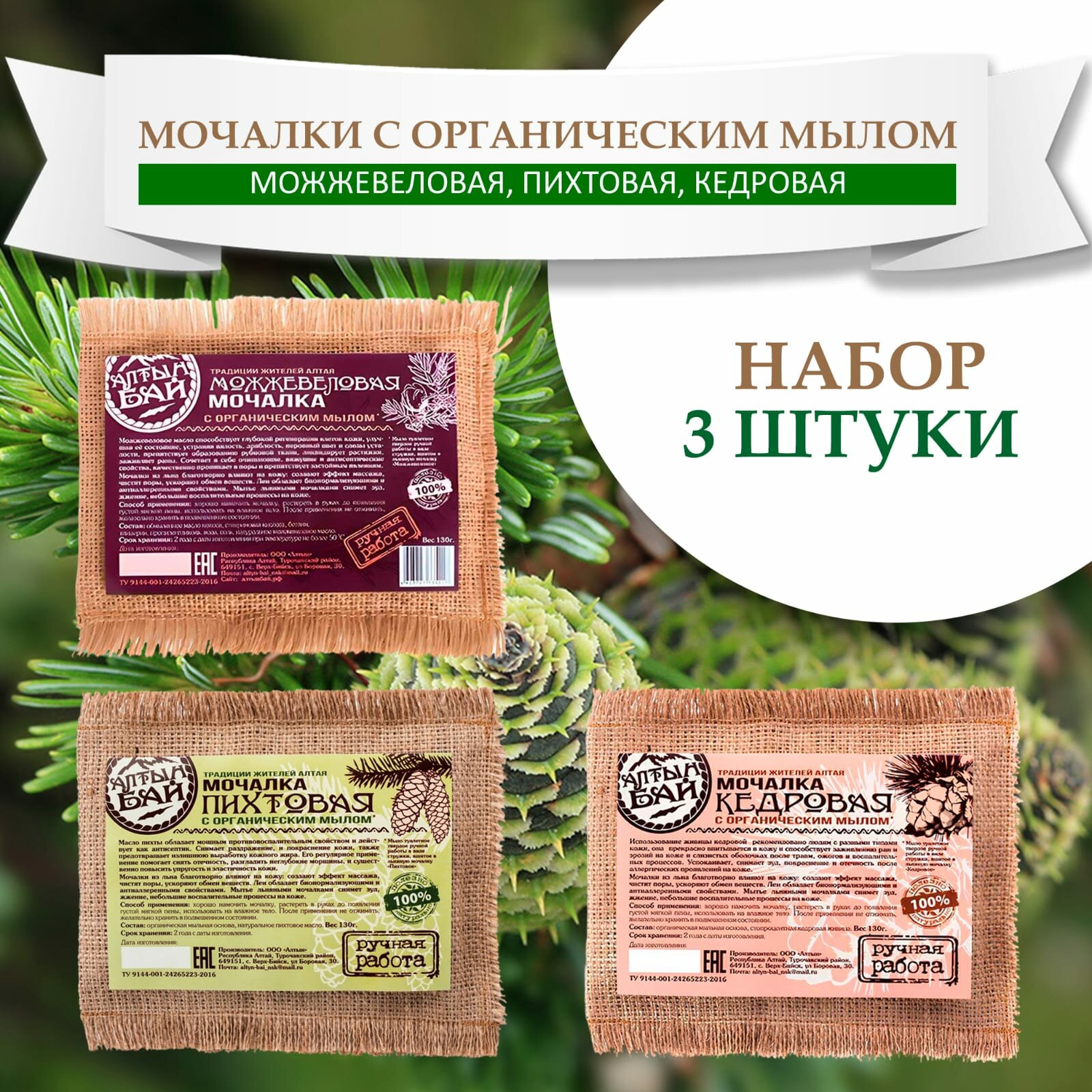 Набор льняных мочалок для тела с органическим мылом 3 шт х 130 гр (Можжевеловая, Пихтовая, Кедровая), Алтынбай