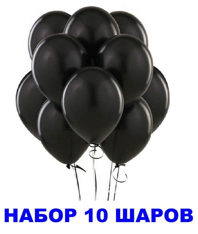 Набор шаров воздушных черных 26 см 10 штук