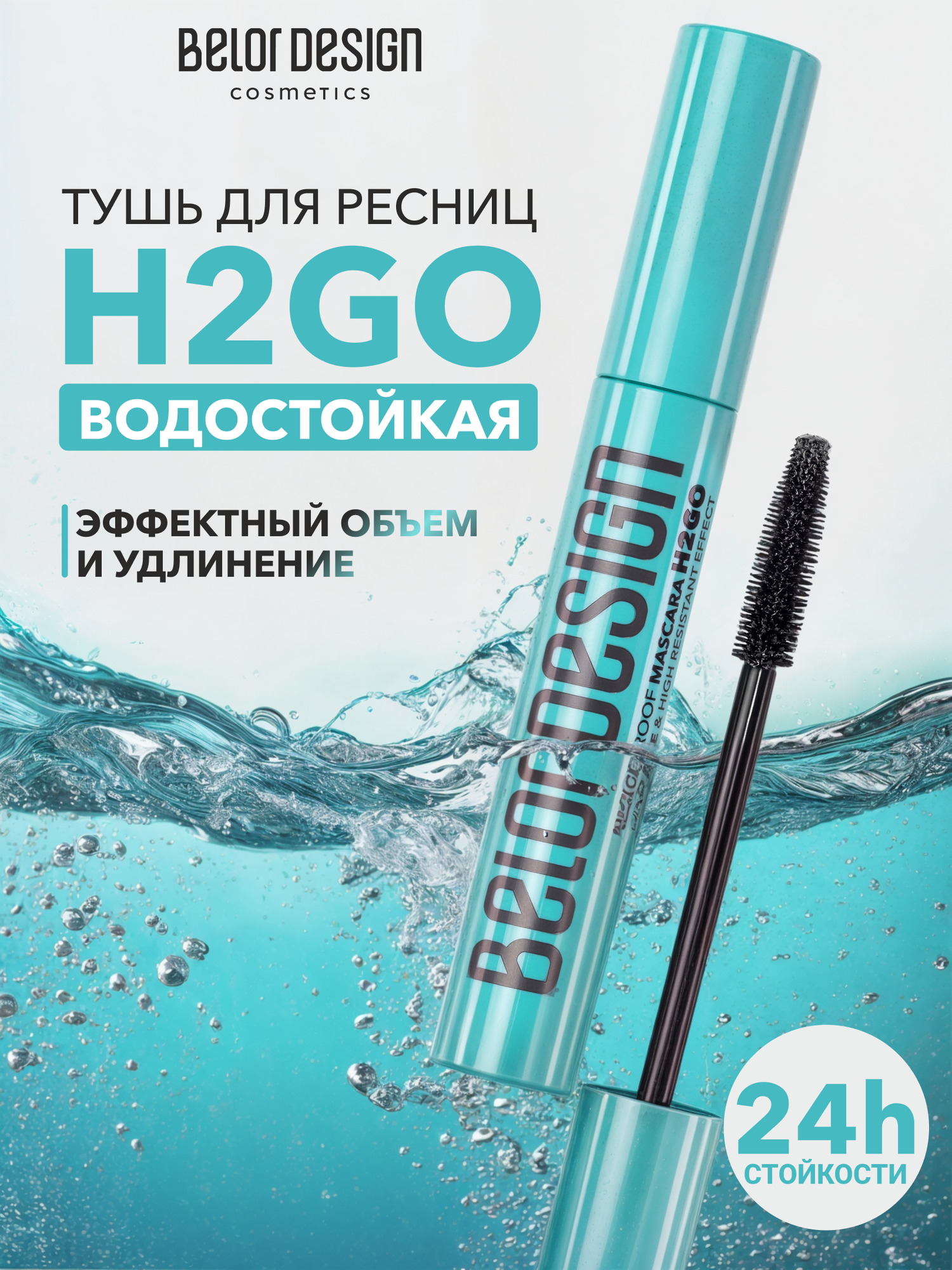 Тушь BelorDesign H2GO, водостойкая, силиконовая щеточка, черная