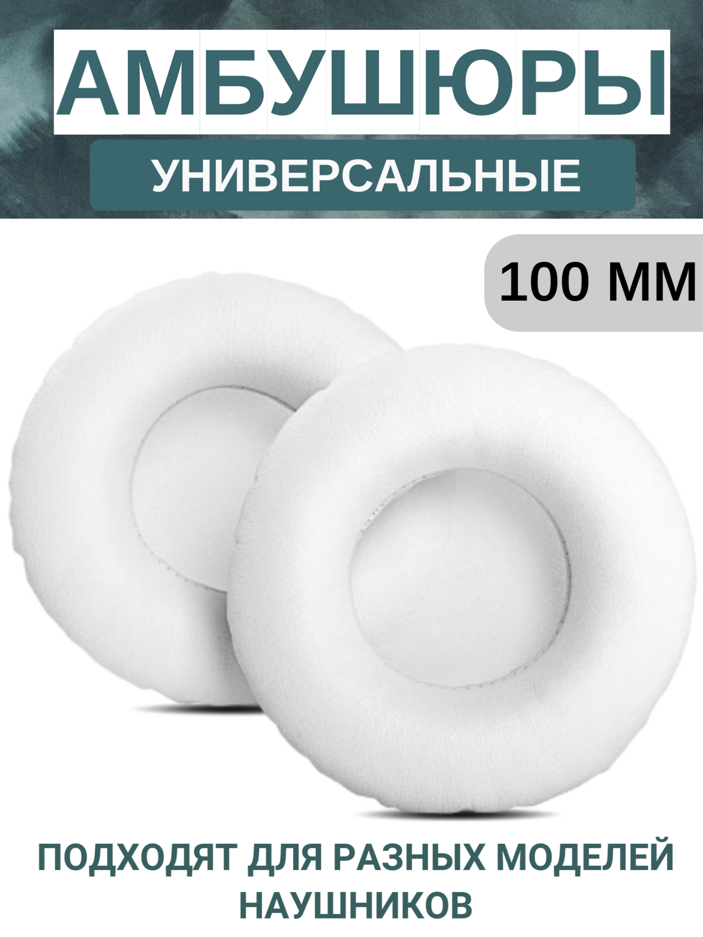 Амбушюры для наушников универсальные 100 мм (экокожа), белые
