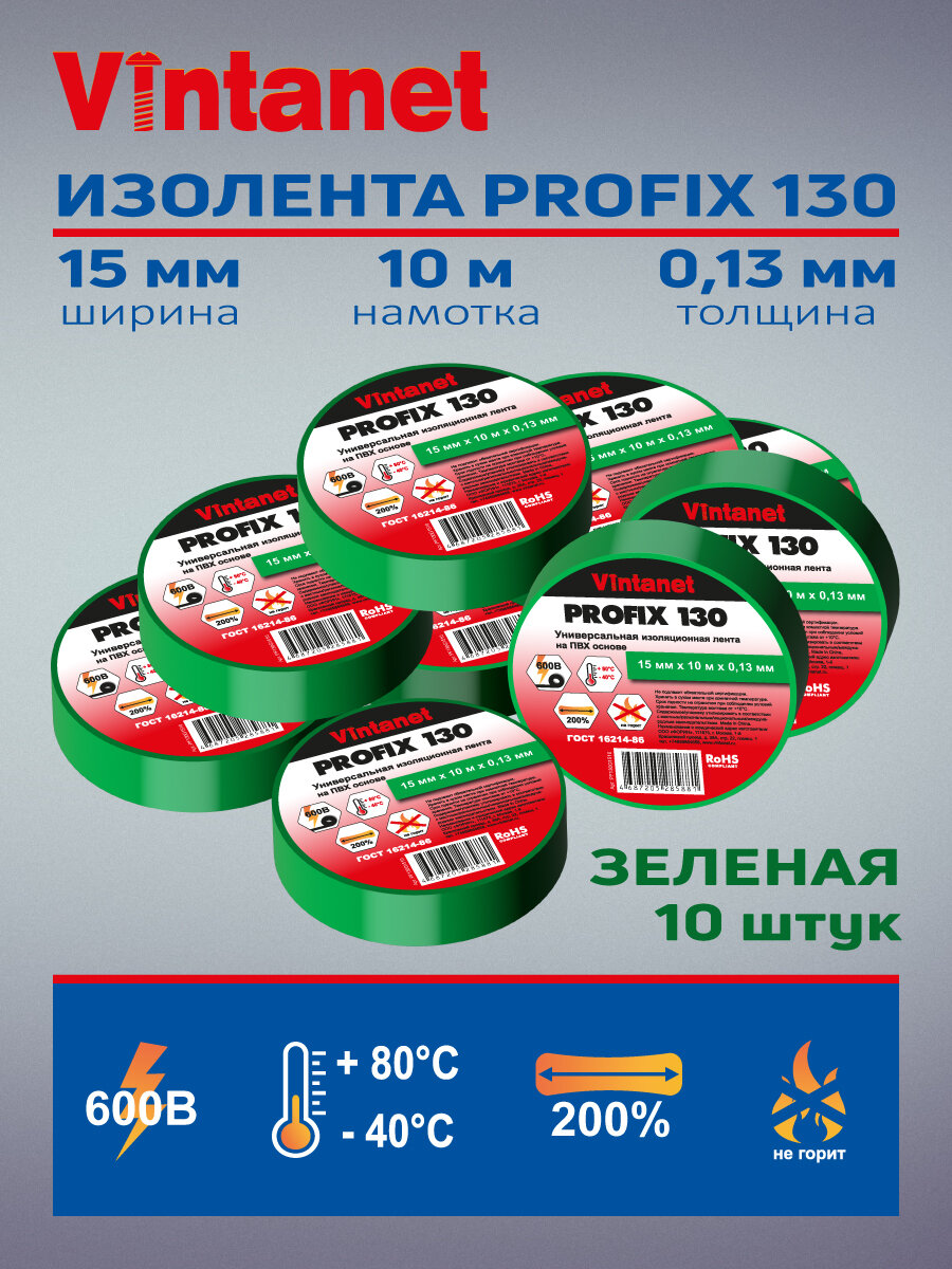 Изолента ПВХ универсальная PROFIX130 зеленая, рулон 15 мм x 10 м 10 шт/уп