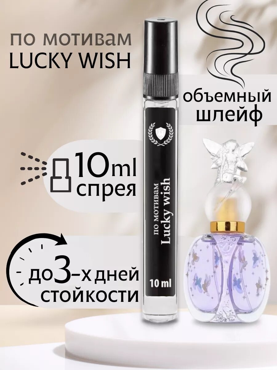 Духи по мотивам Lucky Wish