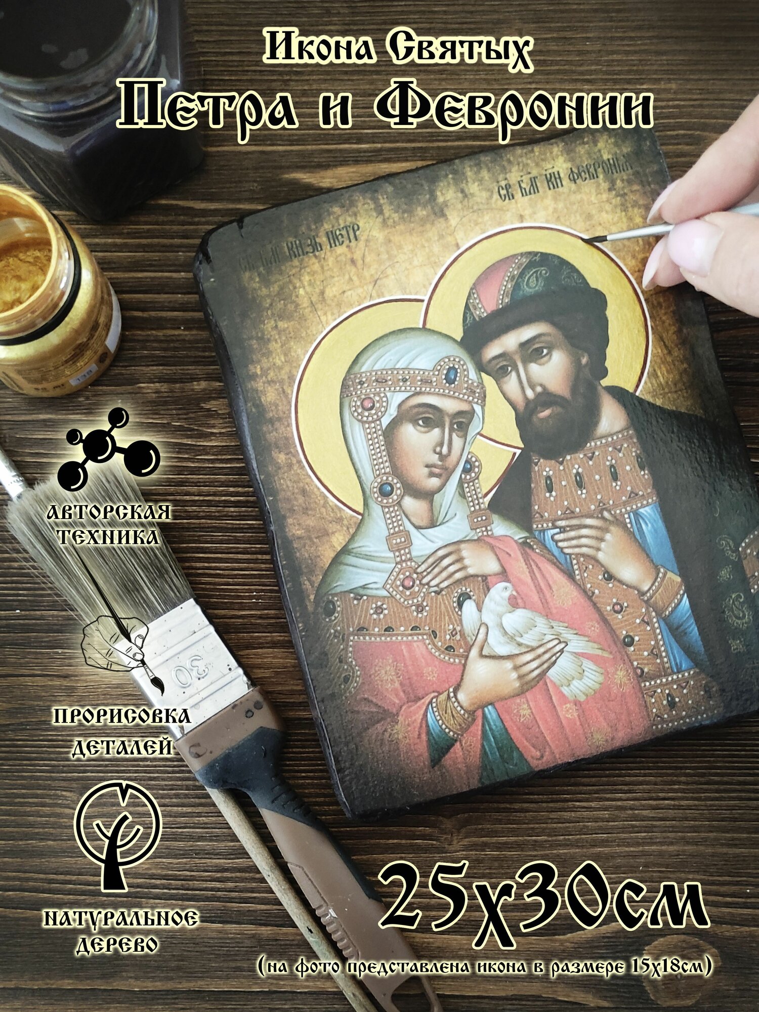 Икона Святые Петр и Феврония Муромские 25х30