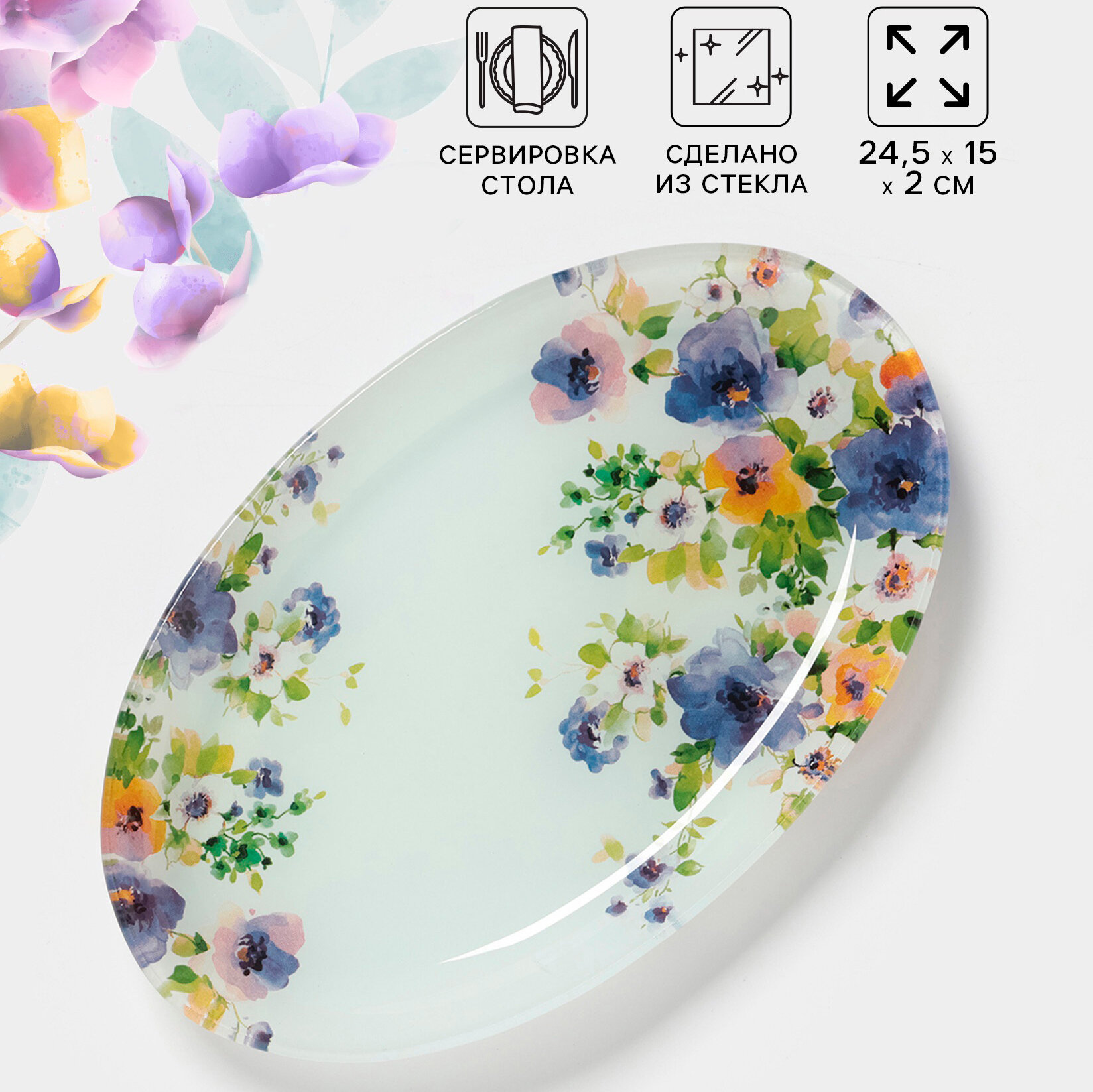 Блюдо сервировочное для подачи Доляна «Букет незабудок», 24,5×15×2 см , стекло, рисунок