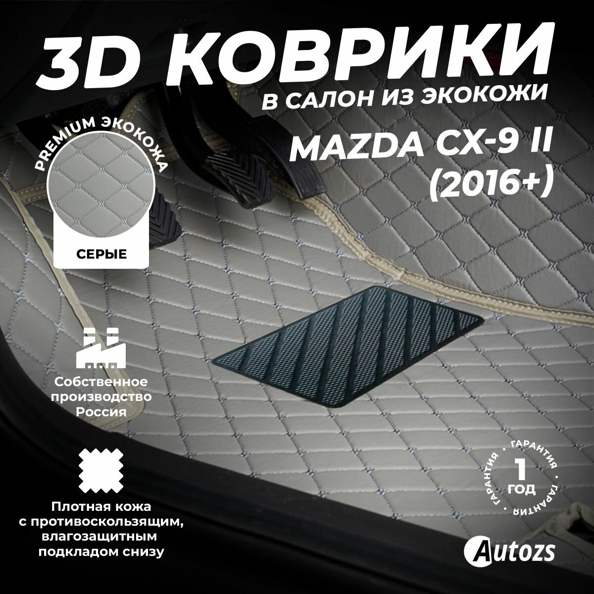 Кожаные 3D коврики в салон с бортами для Mazda CX-9 II (2016+) серые / Мазда Сх-9 2 (2016+)