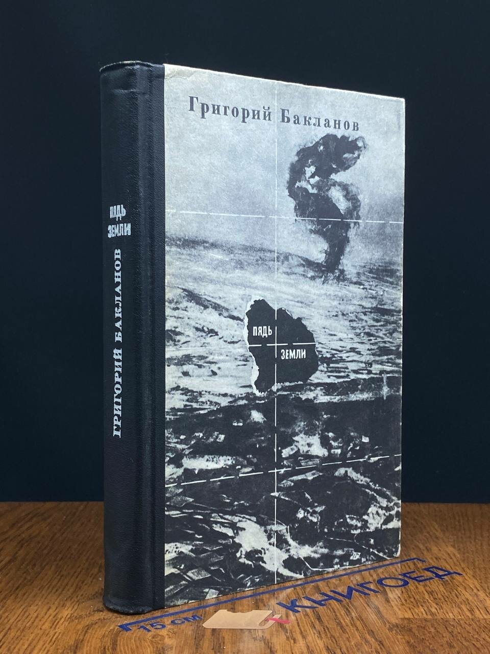 Книга. Пядь земли 1970 (2042541995580)