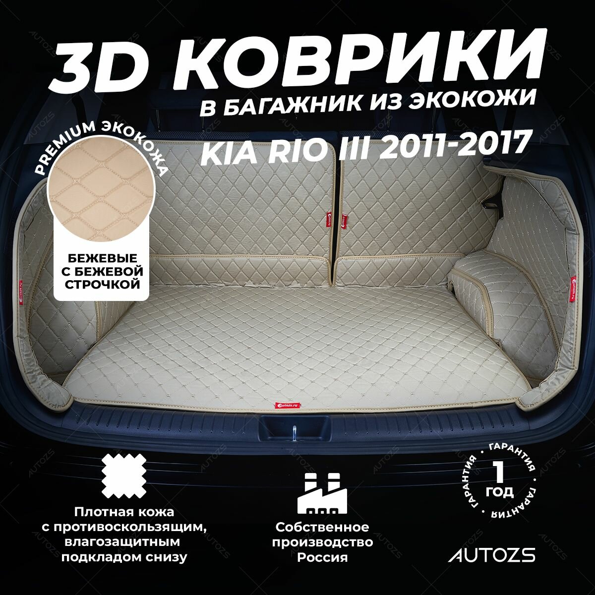Кожаный 3D коврик в багажник чехол Kia Rio III седан (2011-2017) Полный комплект (с боковинами) Бежевый