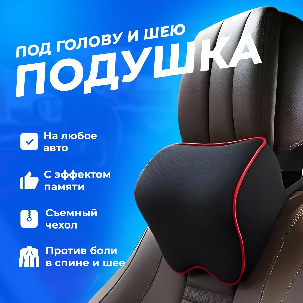Подушка на подголовник автомобильного кресла в машину, подголовник ортопедический, черный с красной строчкой