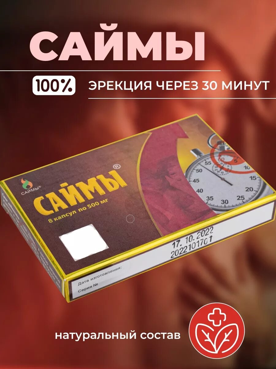 Саймы, 8 капсул. Возбудитель.