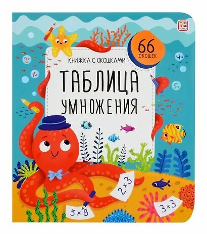 Макарова Любовь: Таблица умножения. Книжка с окошками