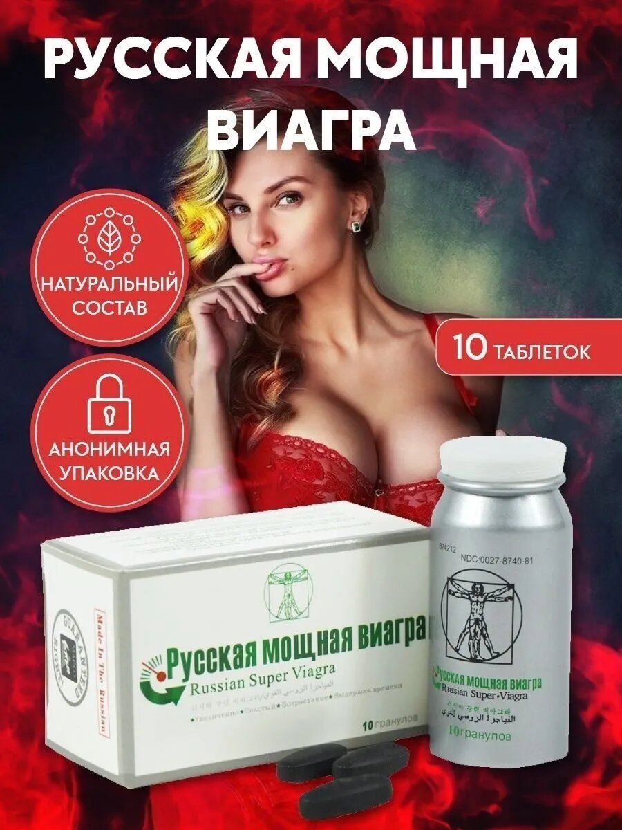 Возбудитель быстродействующий для потенции витамины 18+