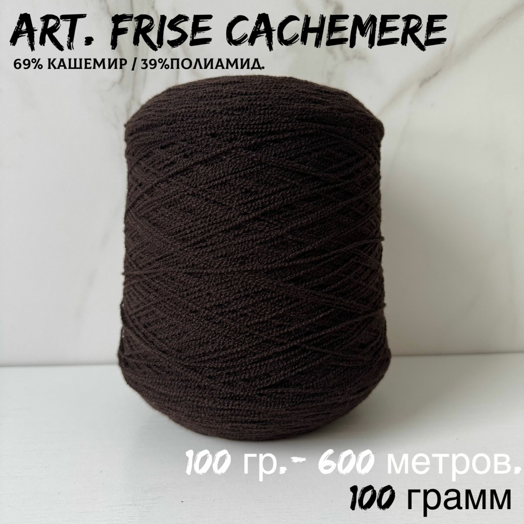 Итальянская бобинная пряжа art. FRISE CACHEMERE букле-кашемир/полиамид, 100 грамм