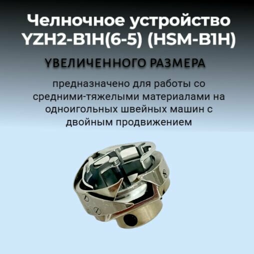Челночное устройство YZH2-B1H(6-5) (HSM-B1H)