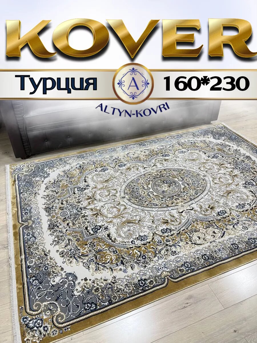 Altyn-kovri Company Ковер комнатный турция 160х230см Silky 29035 brown