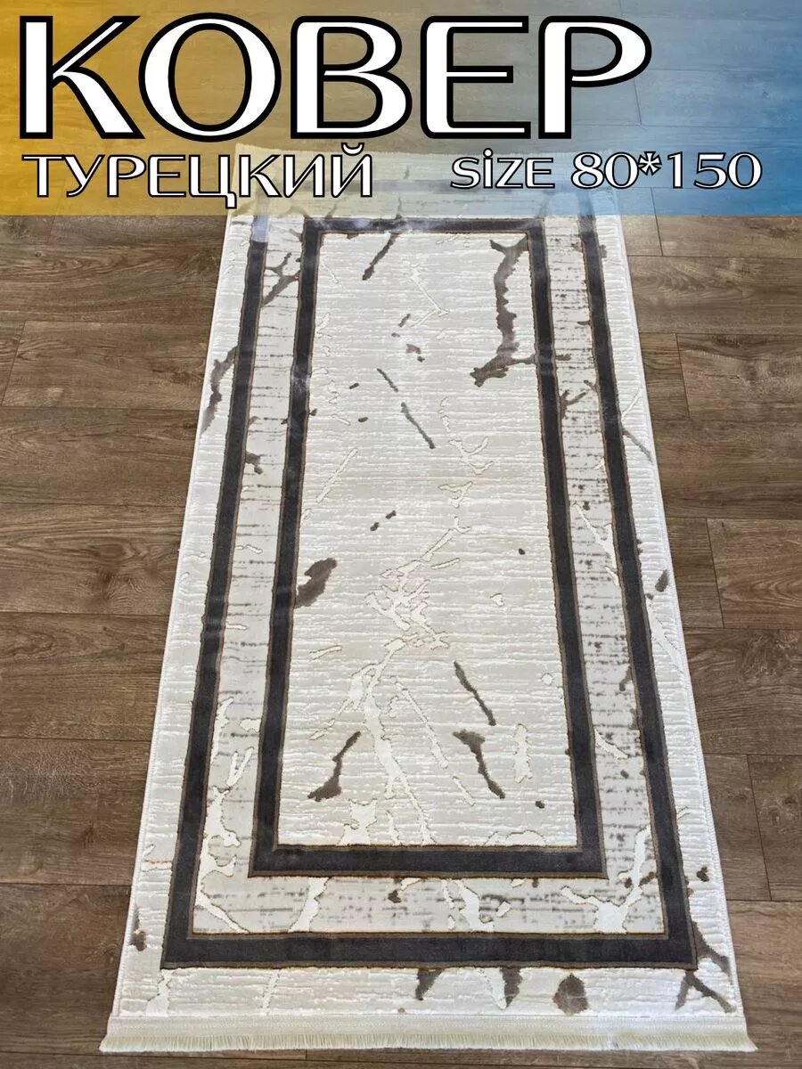 Altyn-kovri Company Ковер прикроватный 80x150см Palace 1663 Cream Grey