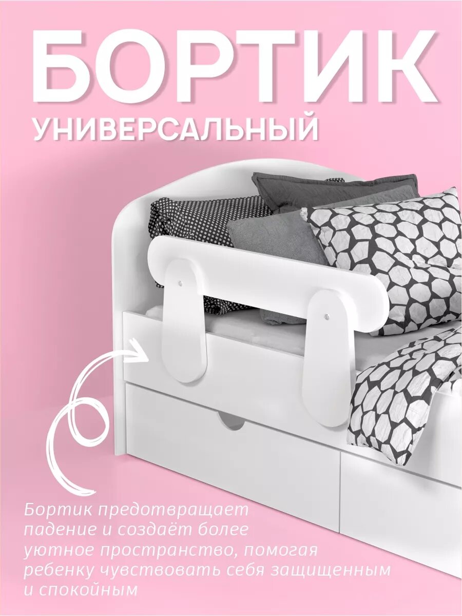 Бортик Версаль МК, для кровати, ЛДСП, съёмный, крепление без сверления, белый