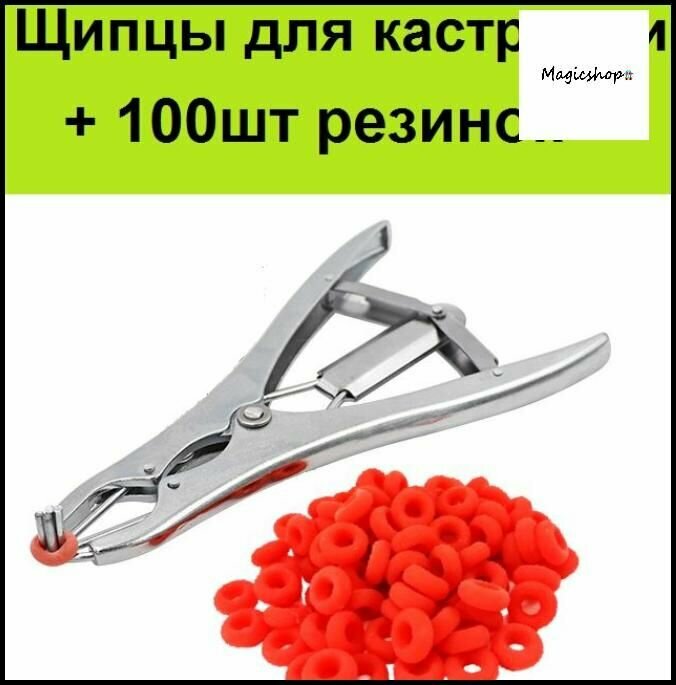 Щипцы натяжные для кастрации + 100 колец-резинок для овец, ягнят. Эластратор для баранов, козлят, козлов