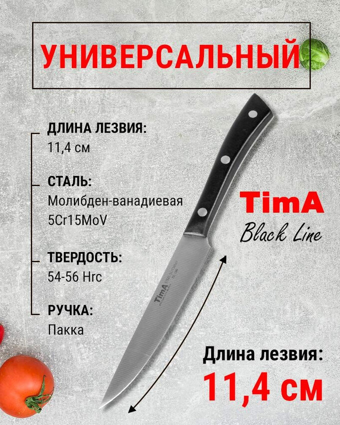 Нож кухонный Универсальный 11,4см TIMA BlackLine из молибден-ванадиевой стали 5Cr15MoV