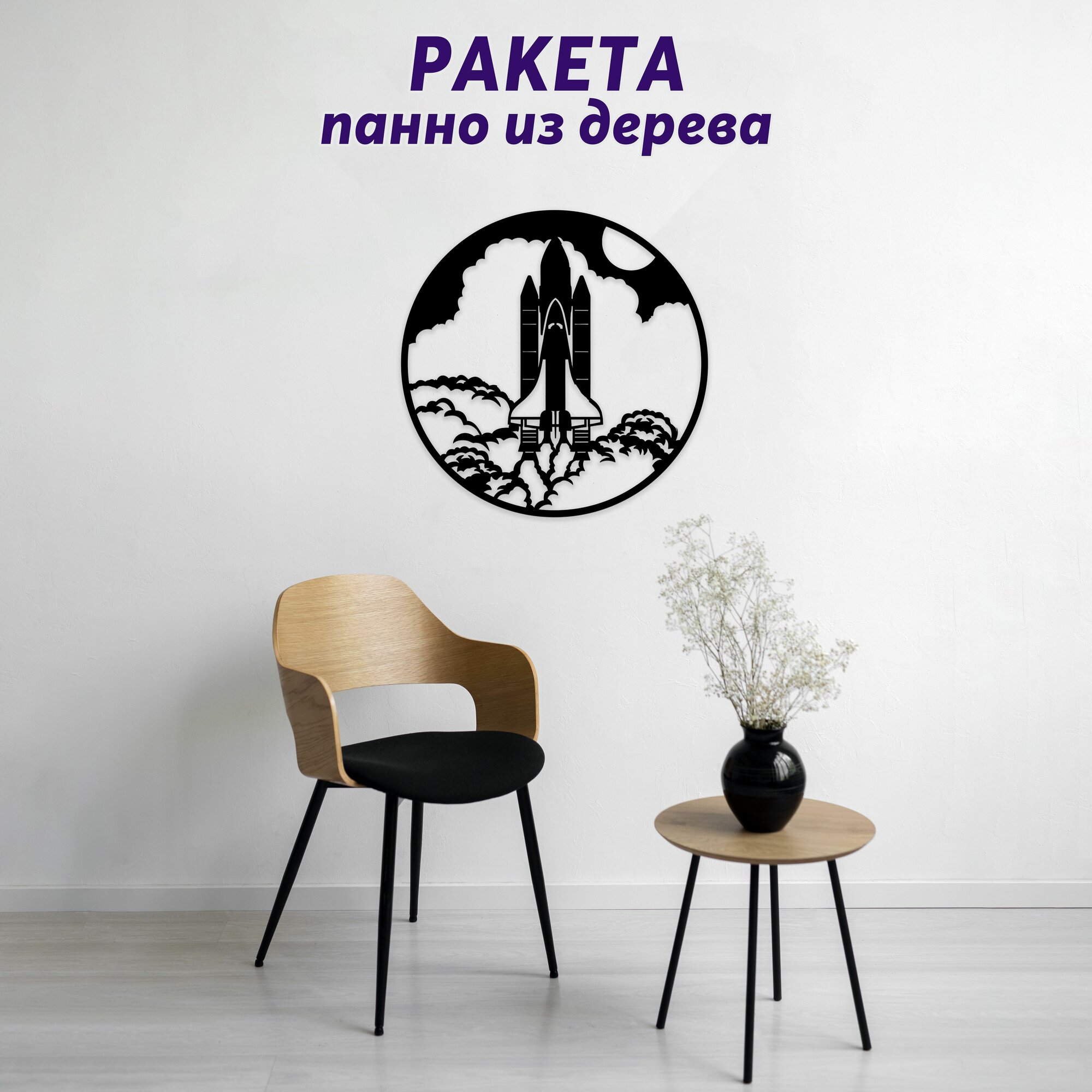 Ракета панно на стену, декорация настенная, декор для интерьера