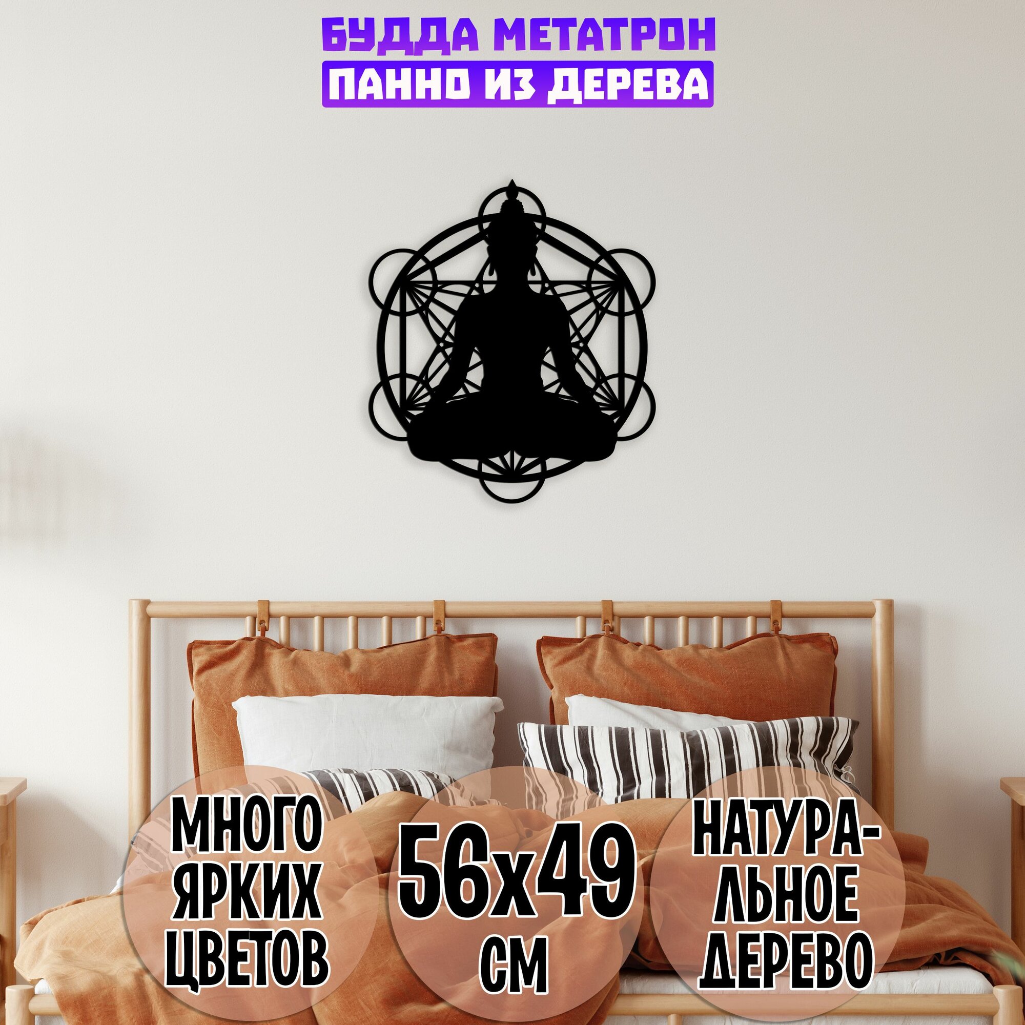 Декор на стену "Будда Метатрон", декорация настенная, панно из дерева (Йога, мантра, архангел)