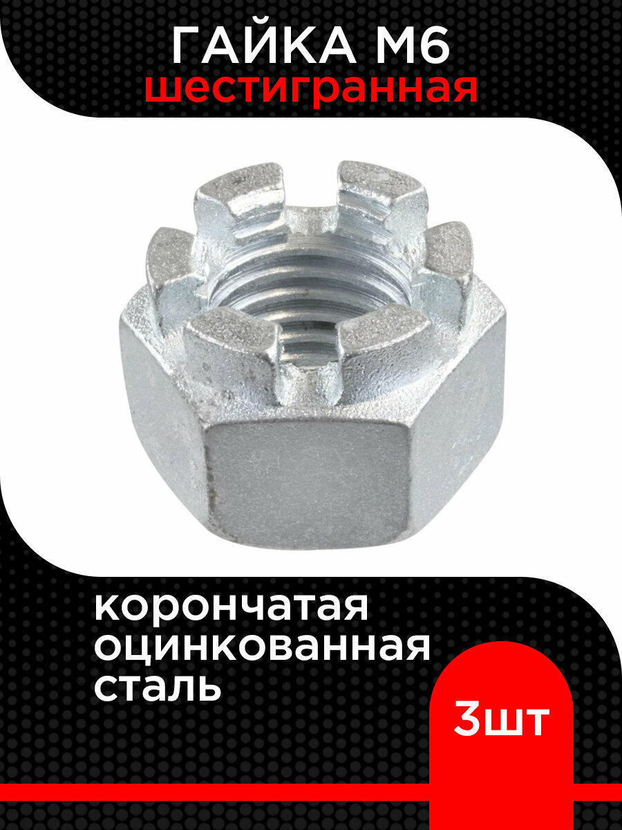 Гайка шестигранная корончатая М6 цинк ( 3 шт)