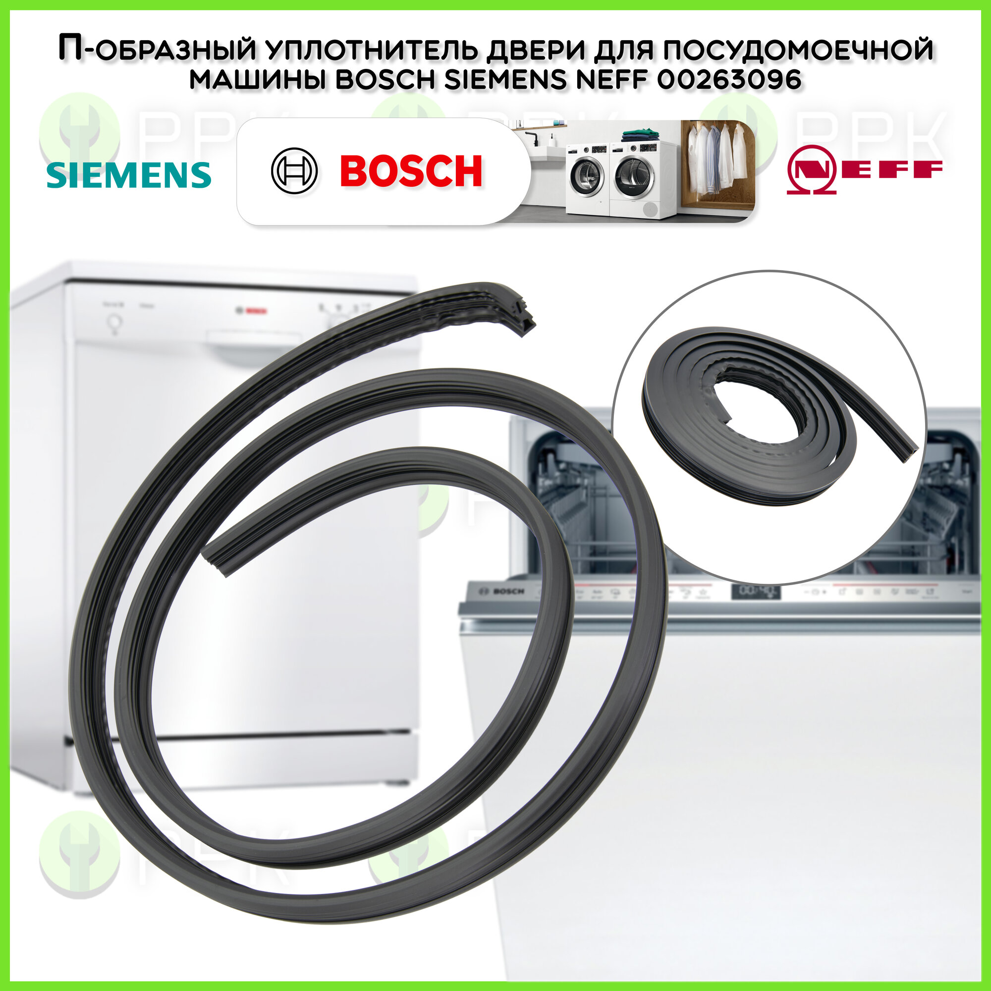 П-образный уплотнитель двери/уплотнительная резинка/прокладка двери для посудомоечной машины Bosch Siemens Neff 00263096
