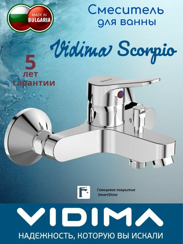 Смеситель для ванны VIDIMA Scorpio