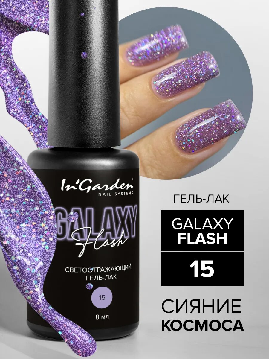 Светоотражающий гель-лак GALAXY FLASH №15, 8 мл