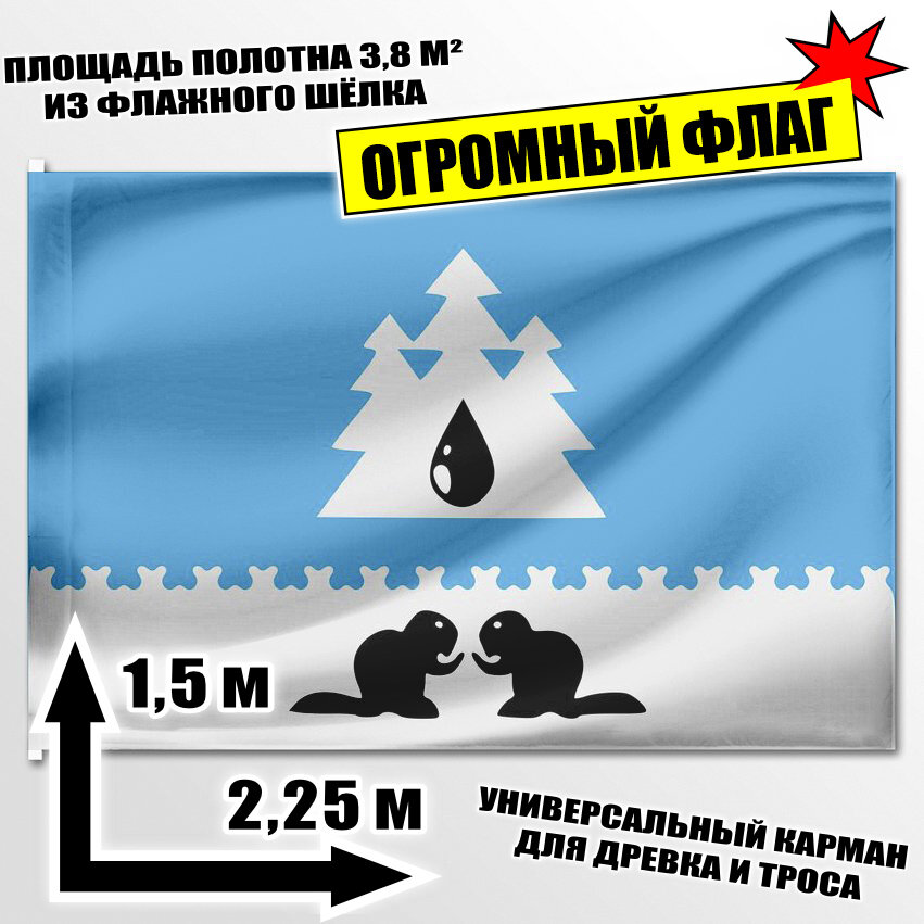 Флаг огромный Советского (хмао) 225x150 см