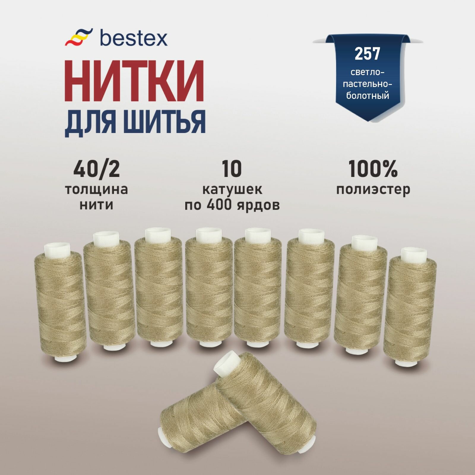 Нитки швейные 40/2, 10 шт*400 ярдов (365,76 м), универсальные, Bestex (257 античный бежевый)