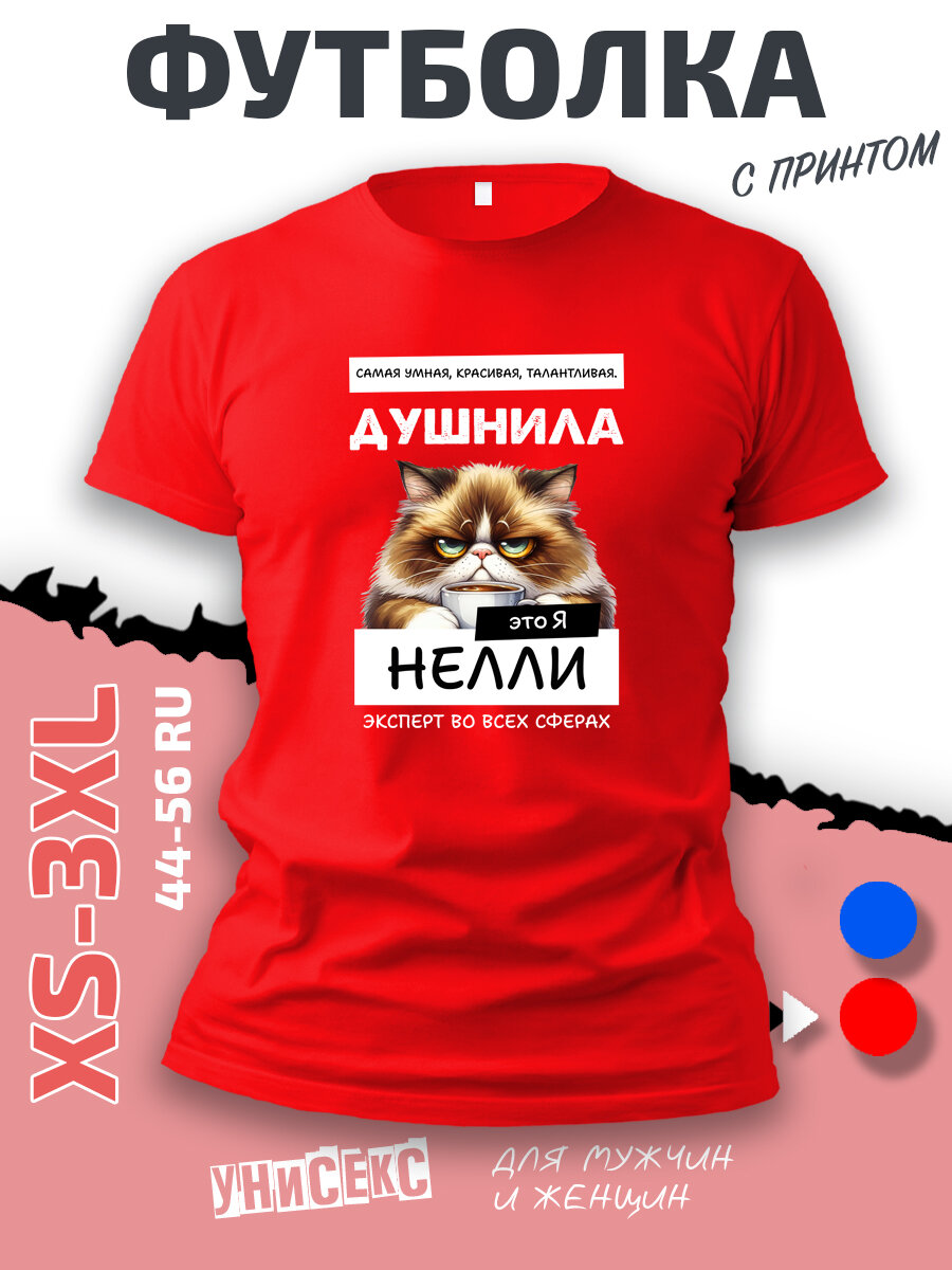 Футболка имя Нелли душнила