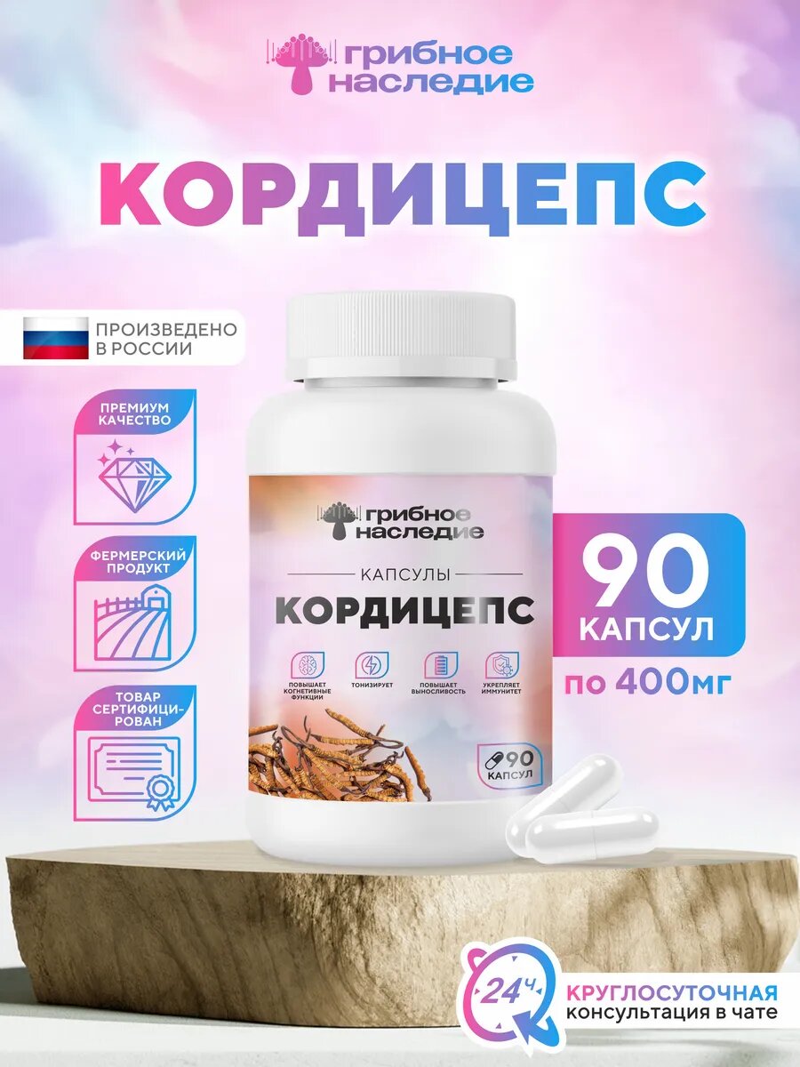 Кордицепс в капсулах 90 штук 100% плодовые тела