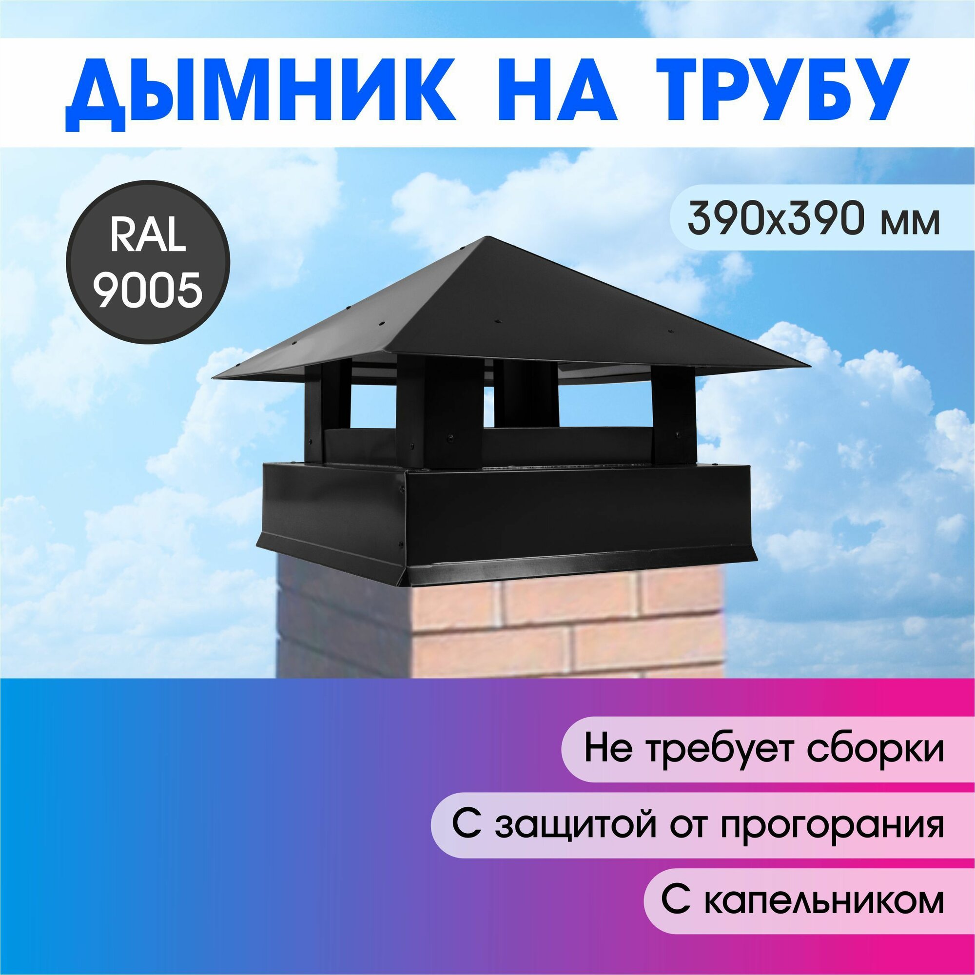 Дымник (колпак на трубу дымохода) RAL 9005 (Черный) 390x390мм