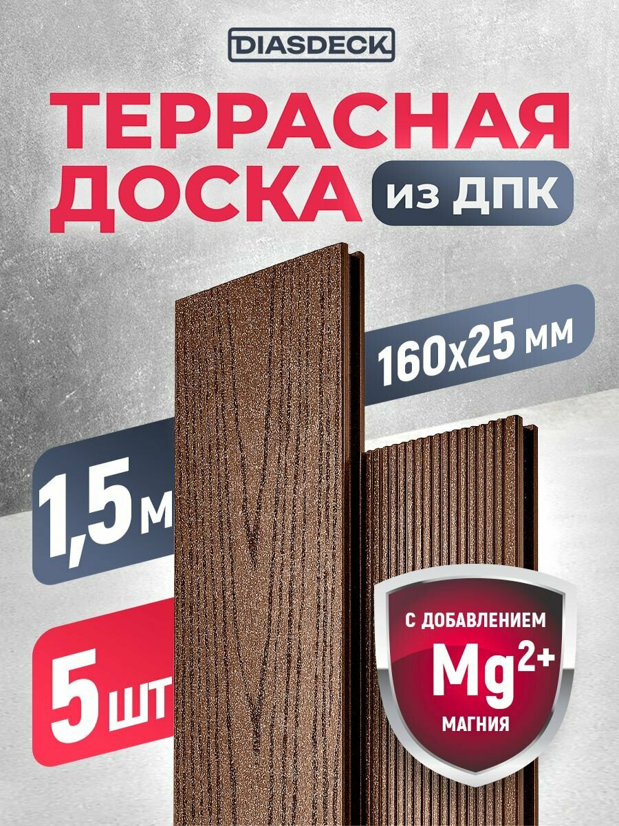 Террасная доска DIASDECK из ДПК 160х25мм длина 1,5 метра цвет шоколад, комплект 5 штук (минерал)