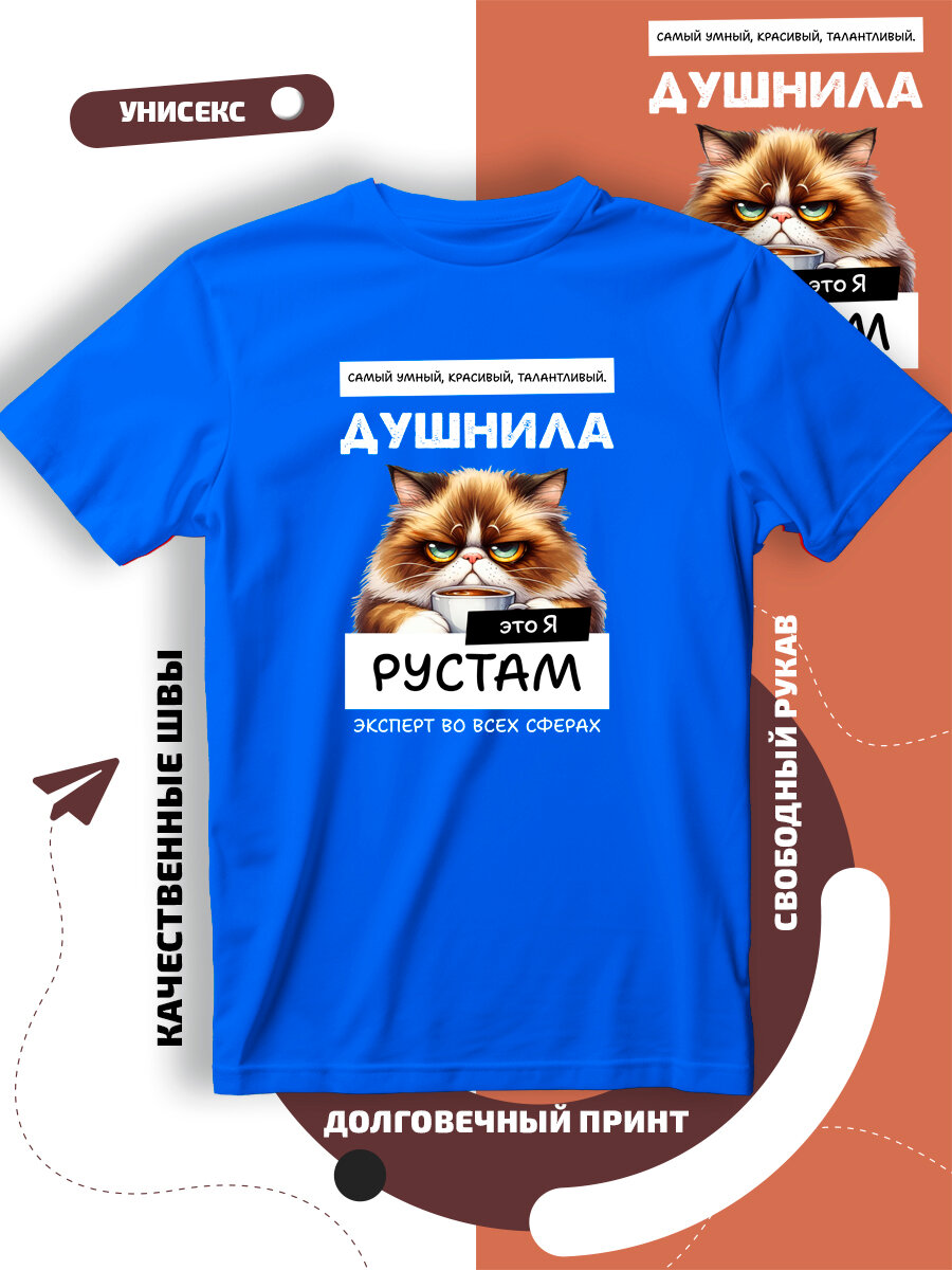 Футболка имя Рустам душнила