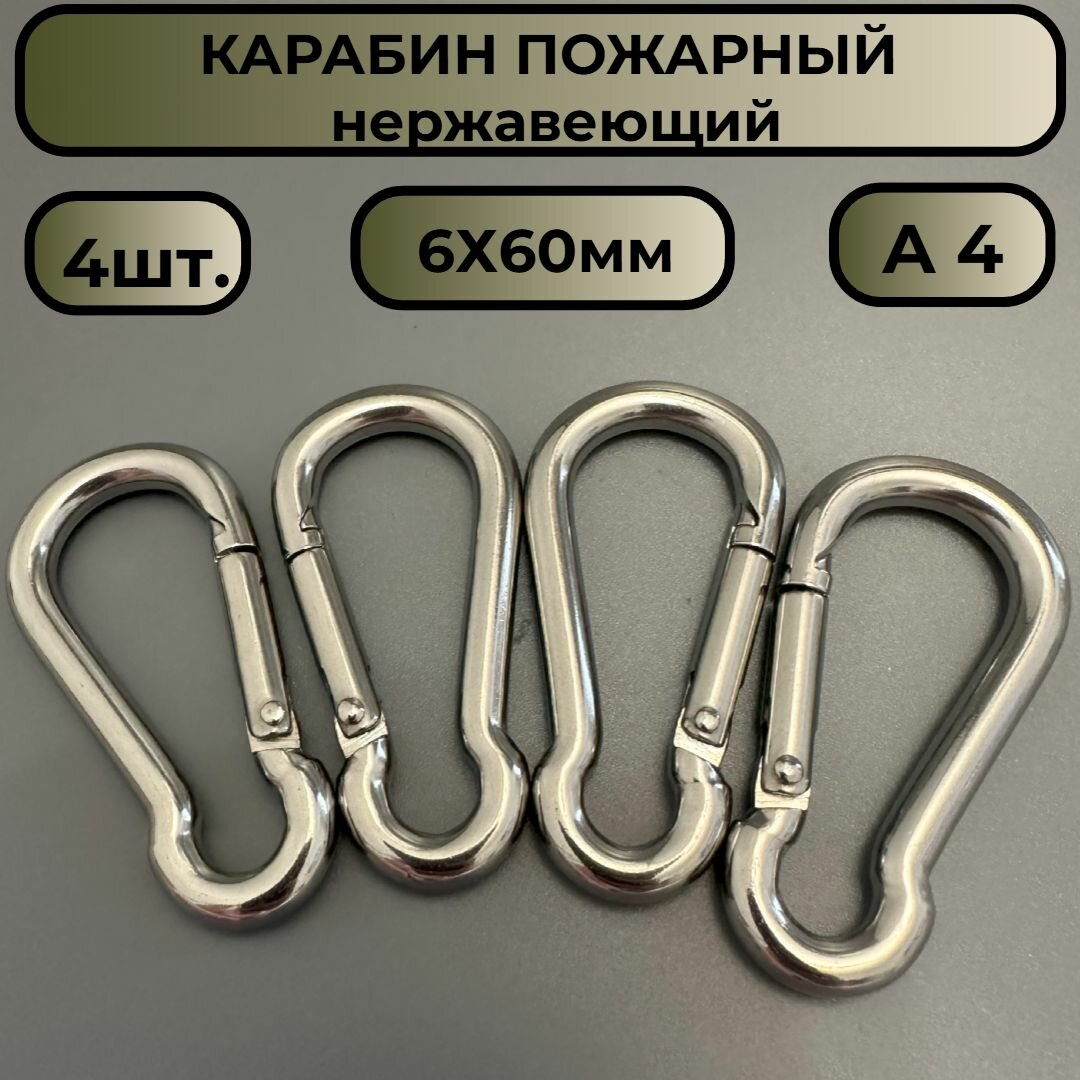 Карабин универсальный пружинный нержавеющий 6мм, 4шт.