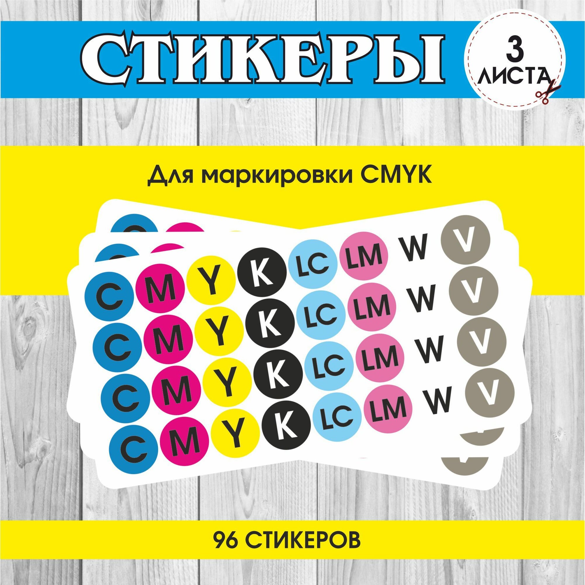 Набор стикеров для маркировки, "CMYK" 3 листа по 12 стикеров