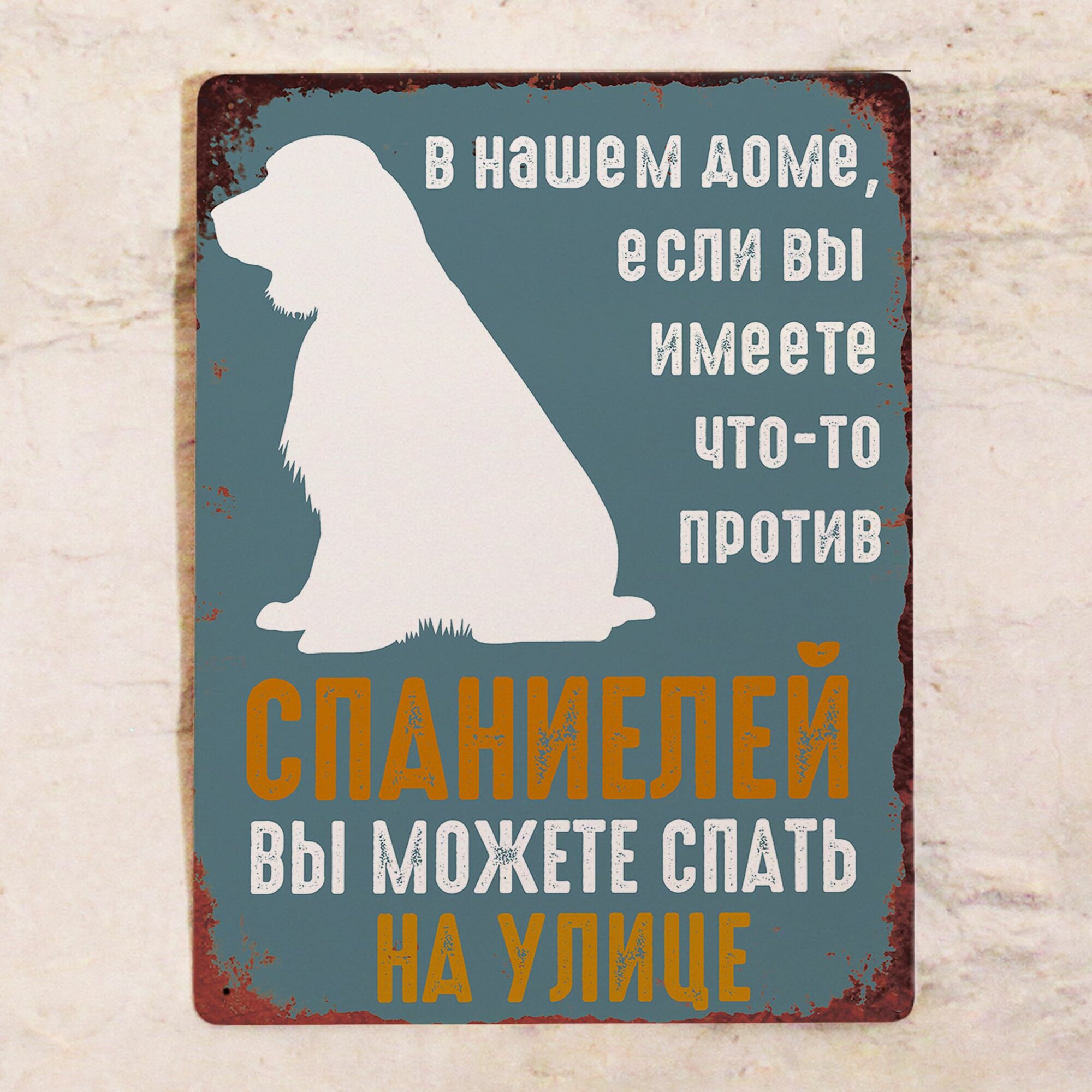 Табличка если вам не нравятся Спаниели, декор со спаниелем в подарок, металл, 20х30 см.