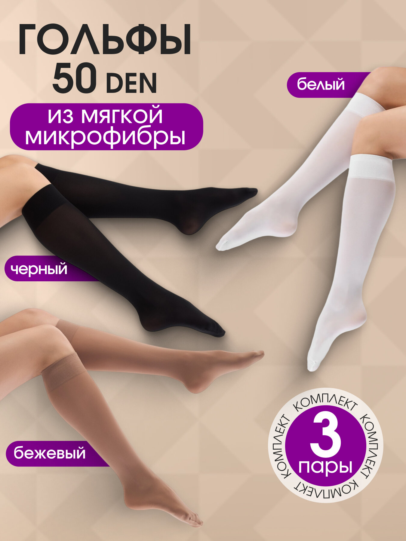 Гольфы, комплект