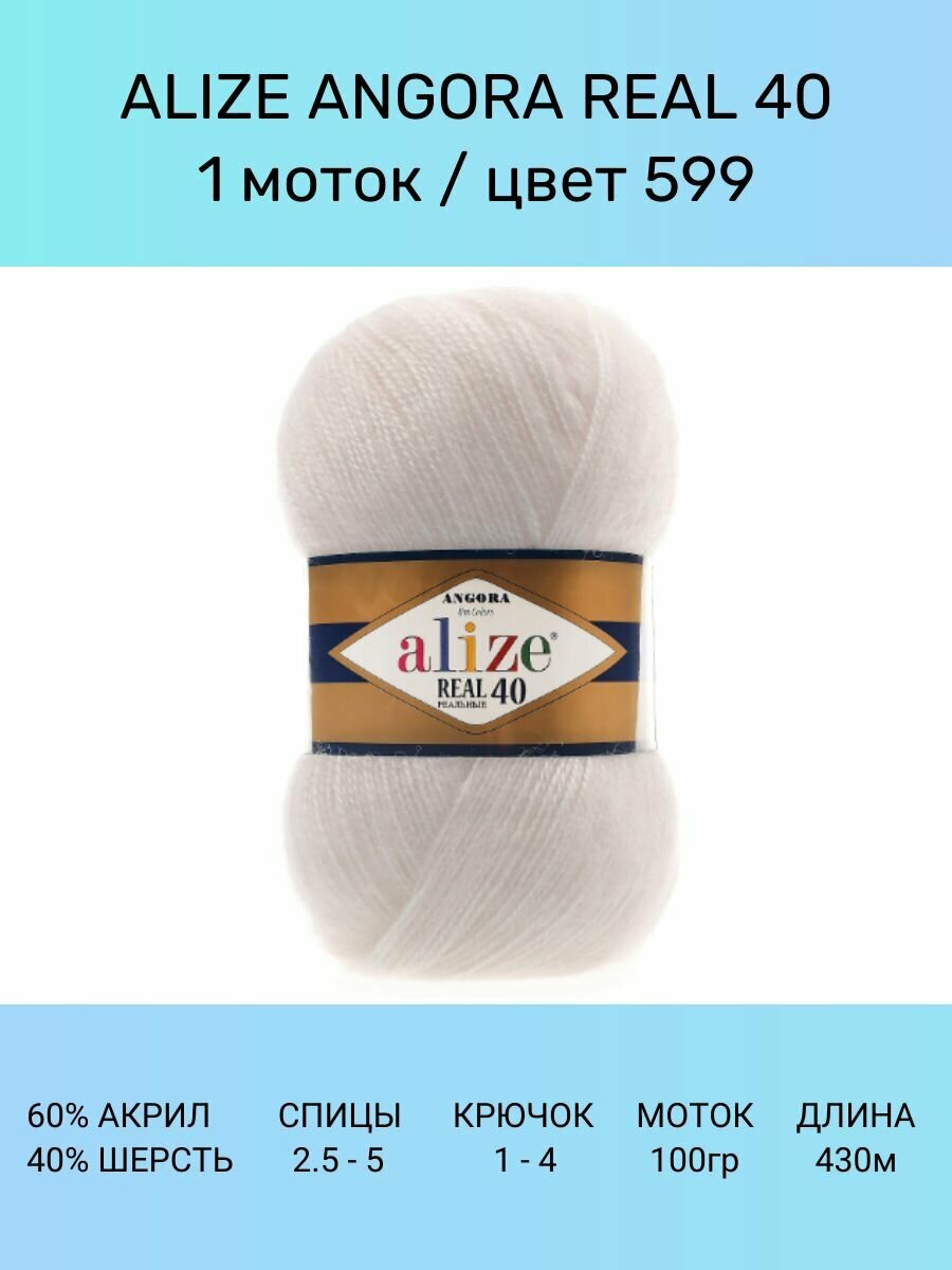 Пряжа для вязания ALIZE Angora Real 40 Ализе Ангора Реал: 599 (слоновая кость), 1 шт 430 м 100 г, 40% шерсть 60% акрил