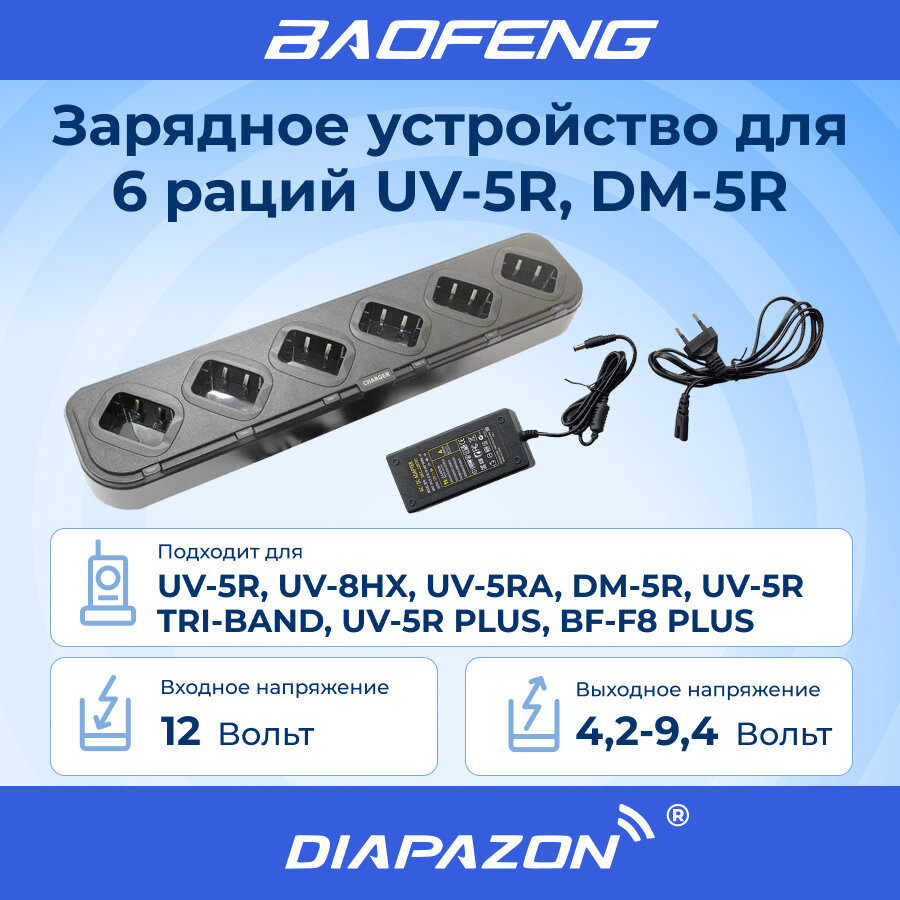 Зарядное устройство для 6 раций BAOFENG UV-5R, DM-5R с блоком питания
