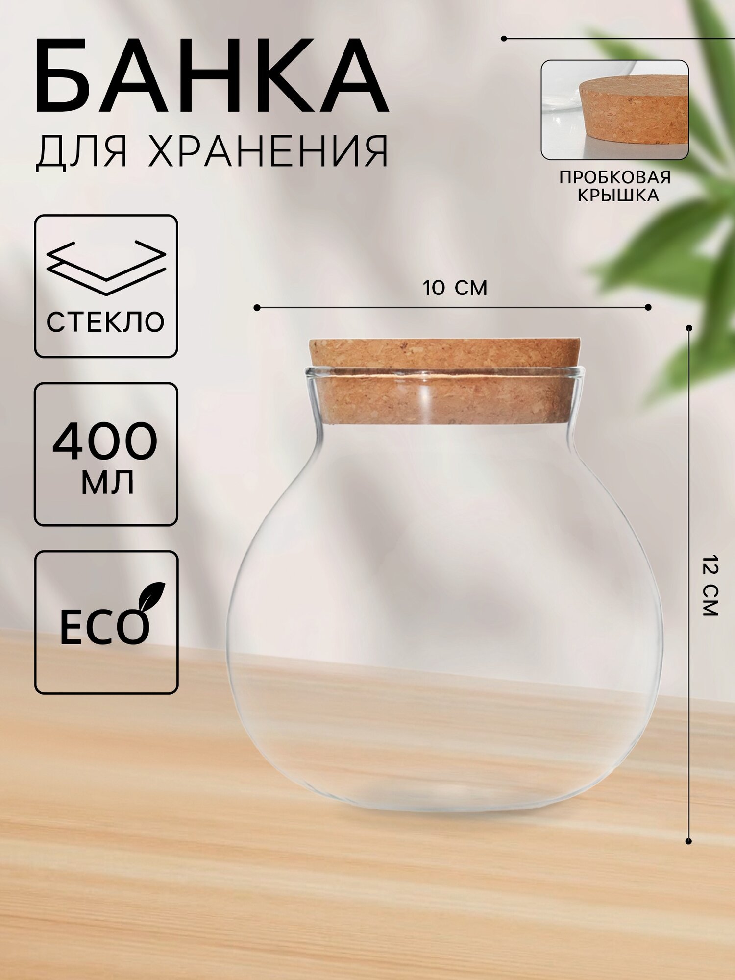 Банка стеклянная для сыпучих продуктов с пробковой крышкой BellaTenero «Бабл», 400 мл, 10×12 см